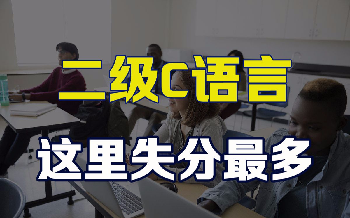 全国计算机等级考试二级C语言视频教程