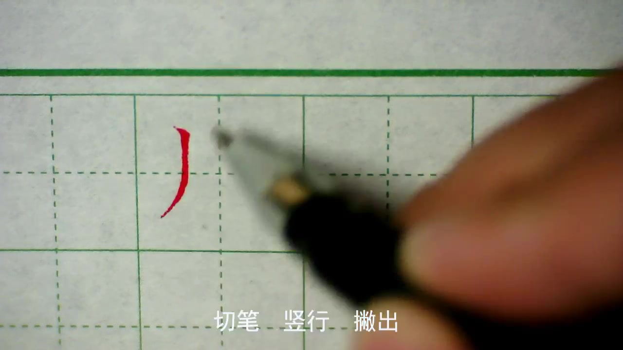 硬笔字教学,“竖撇”写法练习,楷书笔画基础教学视频第11节
