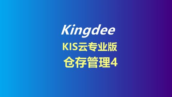 #金蝶kis专业版 #金蝶 #金蝶软件 #金蝶软件入门视频教程