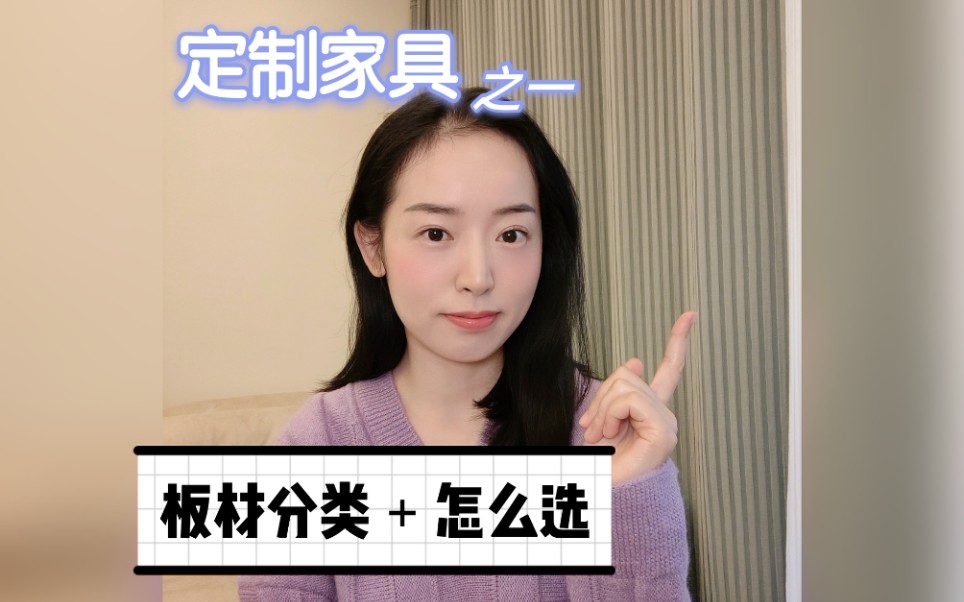 定制家具(1)板材分类+怎么选❓颗粒板、多层实木、密度板