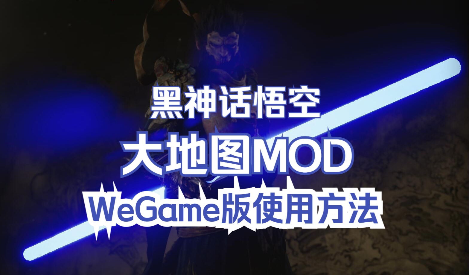 【黑神话 悟空】地图MOD来了!Wegame版能用吗?