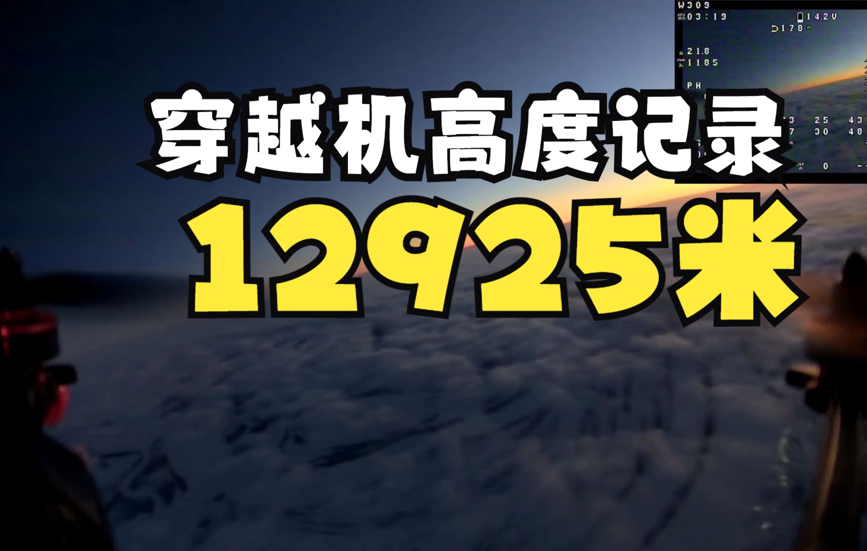 12925米 穿越机飞行高度记录(别再问能飞多高了)
