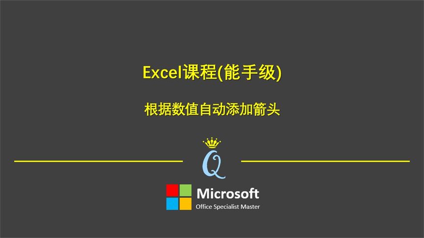 雅彦Excel课程-根据数值自动添加箭头