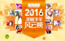 腾讯动漫2016漫画半年风云榜