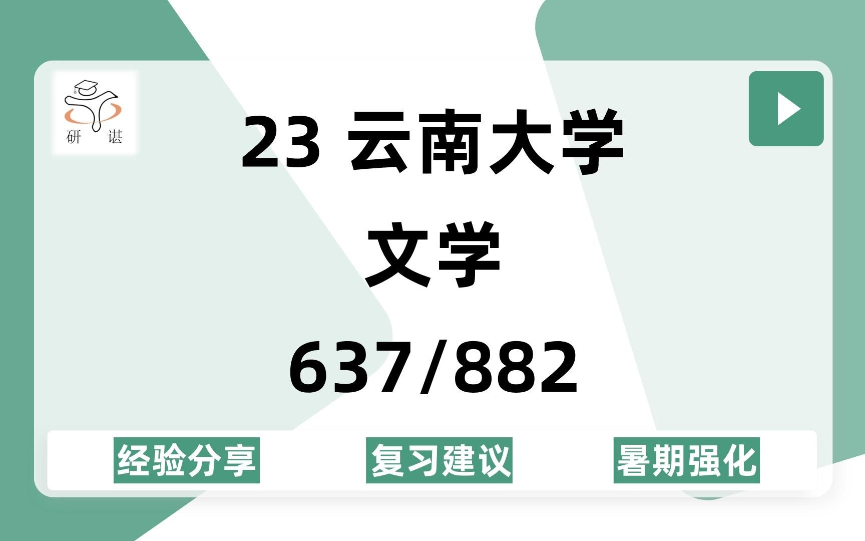 ...大学中国语言文学考研(云大文学院)637中国语言文学基础/882理论与...