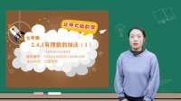 初中数学 北师大版七年级上册全册视频课程 第11集 有理数的加法(1)