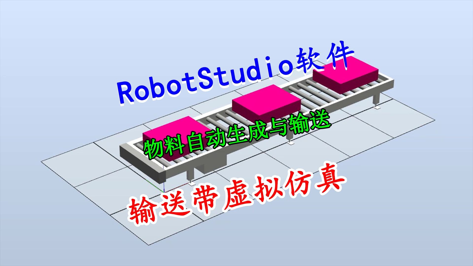 RobotStudio虚拟仿真:输送带物料自动生成与输送