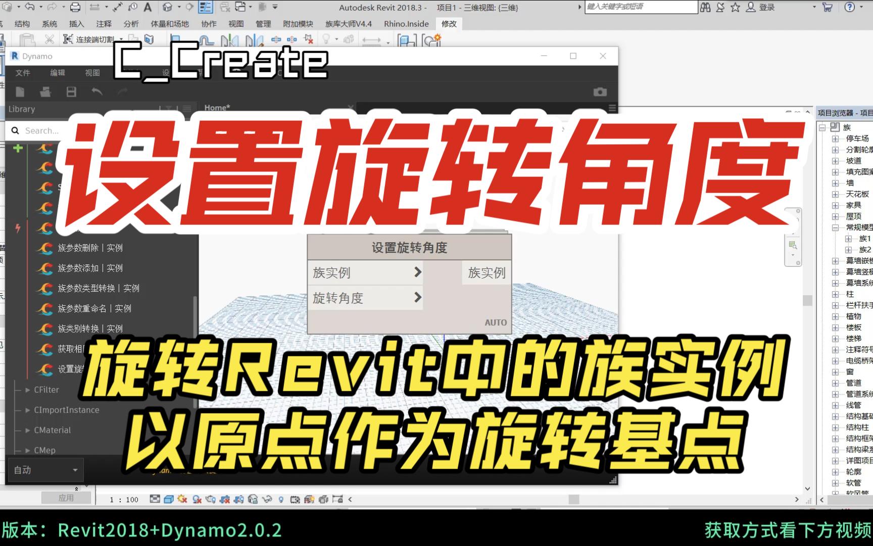 Dynamo【设置旋转角度】:旋转Revit中的族实例,以原点作为旋转基点