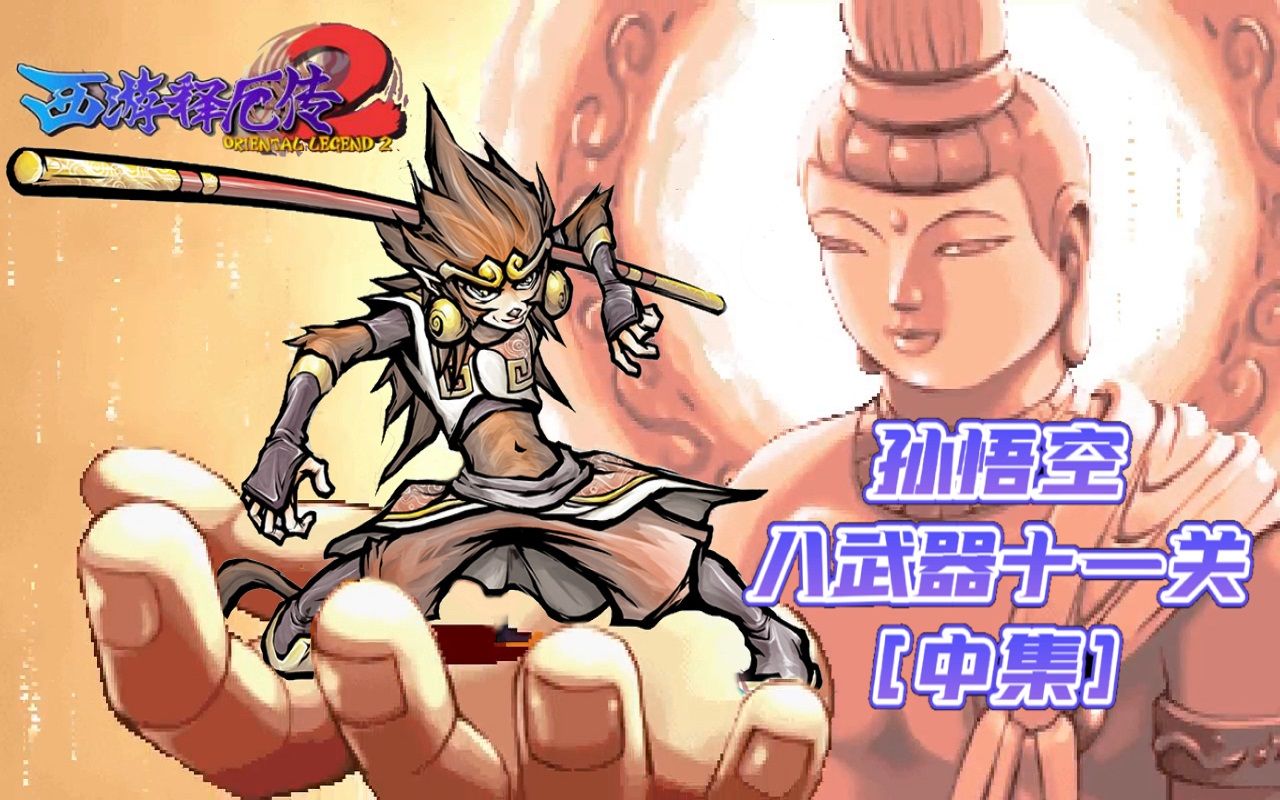 西游释厄传2:猴哥有八把武器,最为霸道的蟠龙破岩棍你拿过吗?