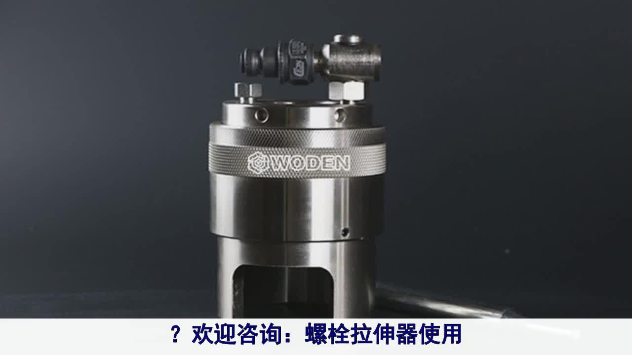 螺栓拉伸器使用--详情了解