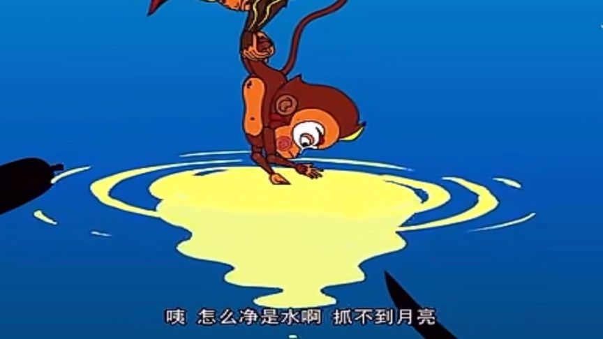 寓言故事～猴子捞月