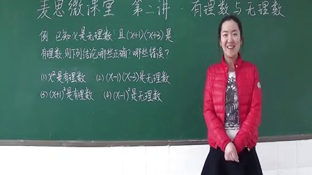 麦思微课堂 第二讲 有理数与无理数