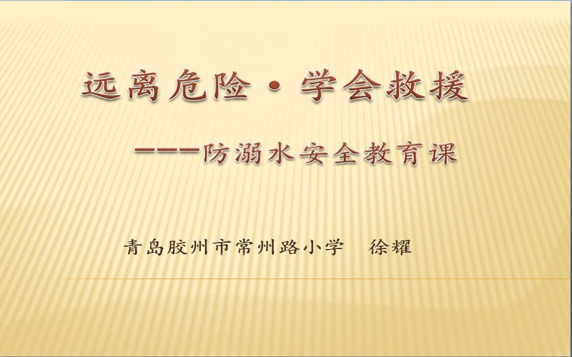 远离危险 学会救援---防溺水安全教育课 山东省青岛胶州市常州路小学 ...