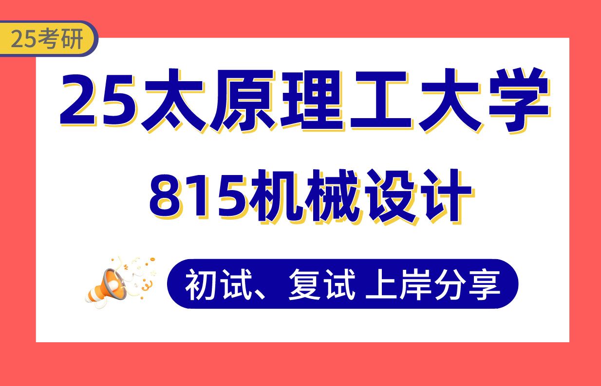 ...太原理工考研】330+机械工程上岸学长初复试经验分享-815机械设计...