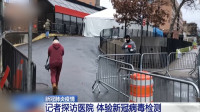 新冠肺炎期间！记者探访医院，体验新冠病毒检测！