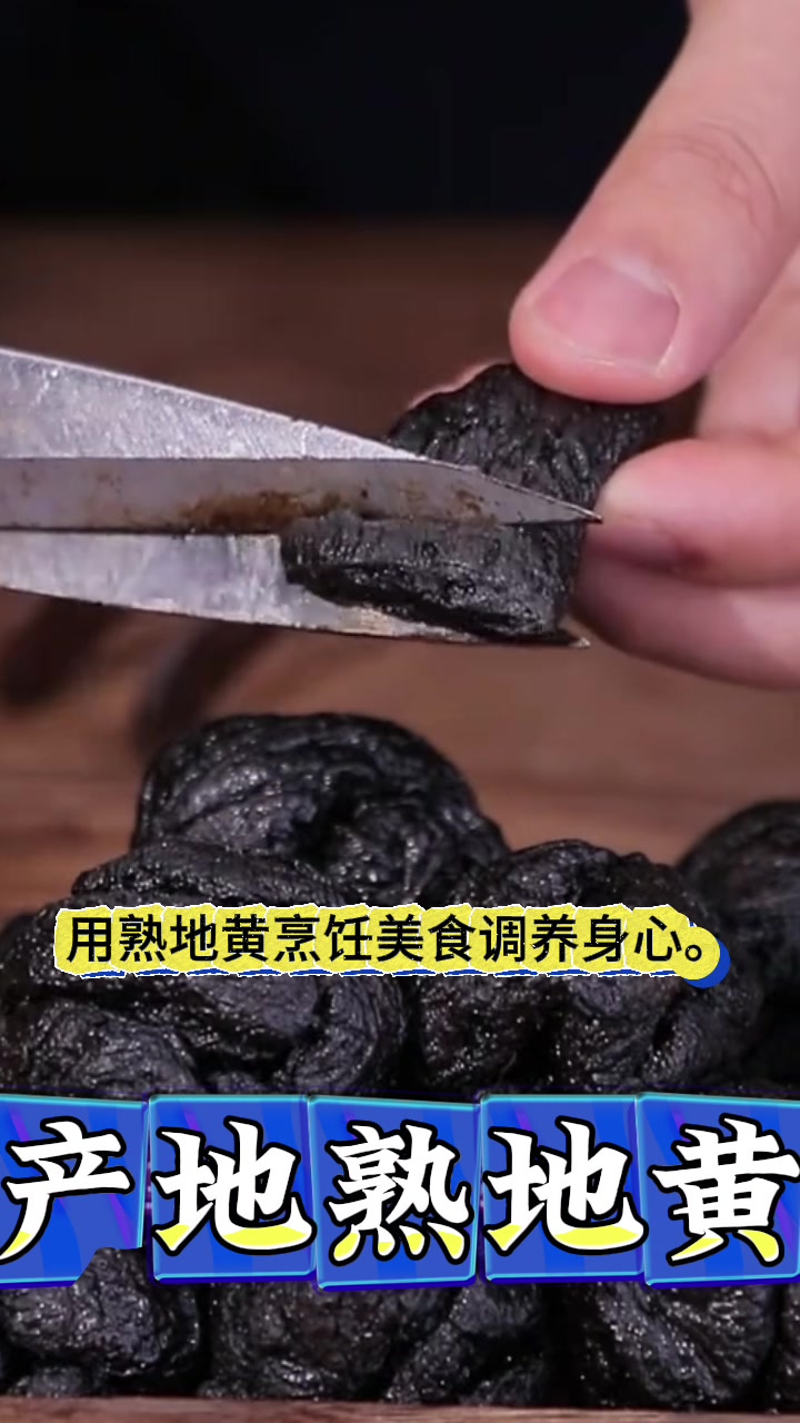 正宗熟地黄 九蒸九晒熟地黄熟地黄焦作特产 直接吃煮水煲汤煮粥#熟...