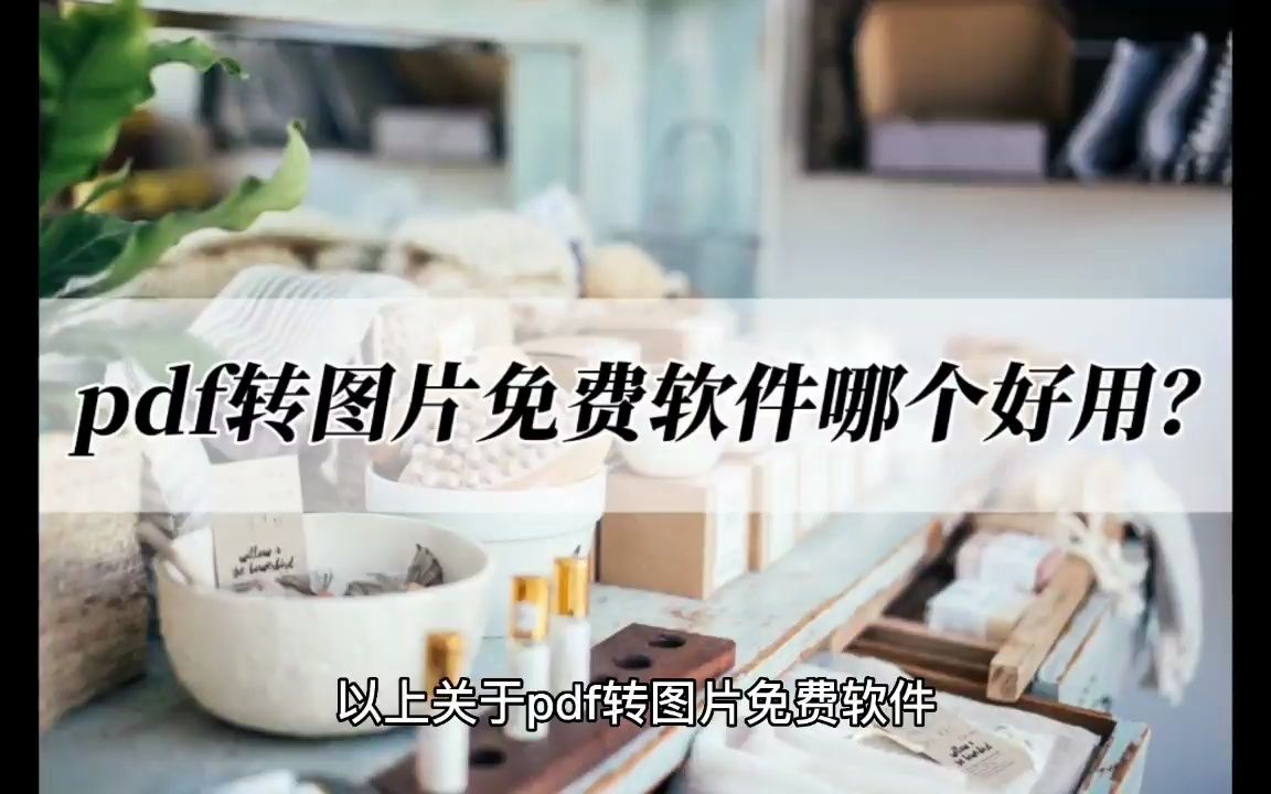 pdf转图片免费软件哪个好用?分享两个简便方法