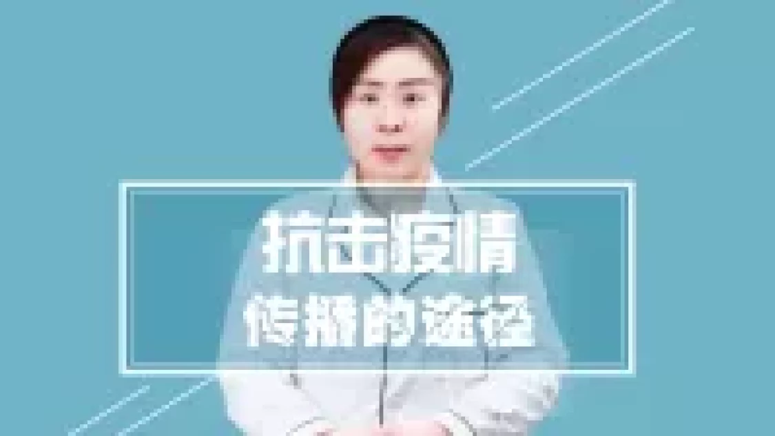 新型冠状病毒肺炎 要牢记四点 传播的途径