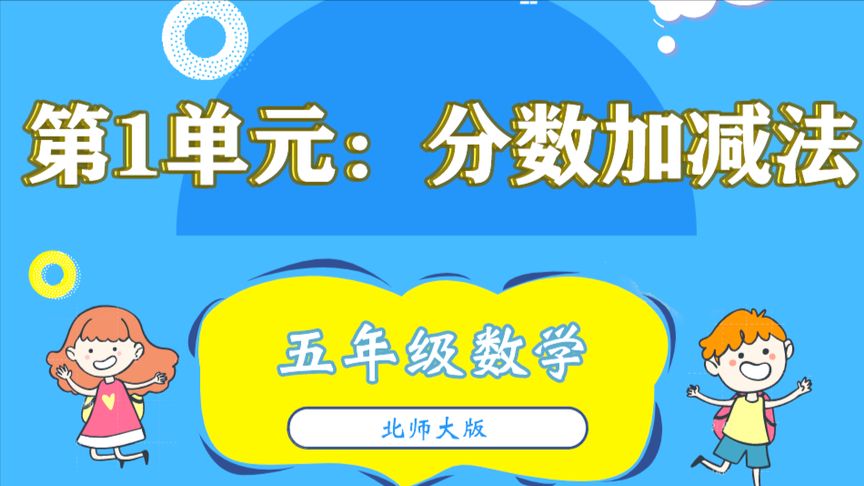 五年级下册数学:孩子轻松学会异分母分数加、减法计算法