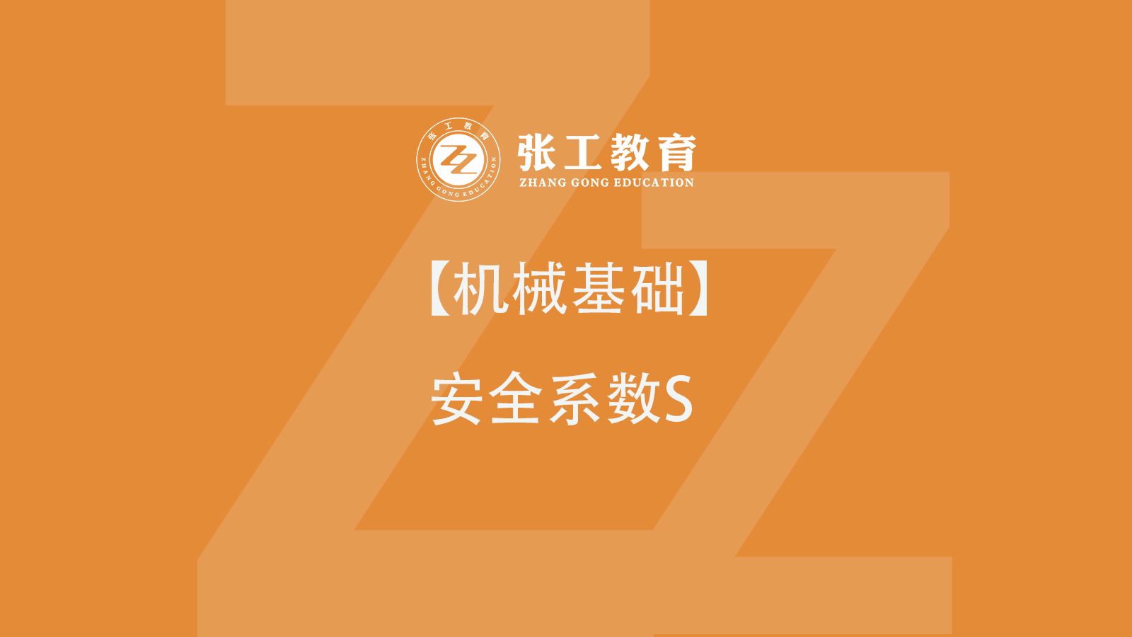 【机械基础】-安全系数S