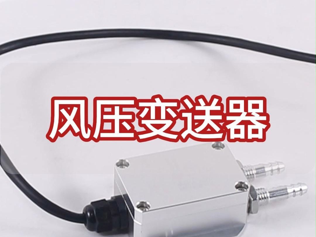 风压变送器 微压差传感器风机风管管道静压传感器压力传感器