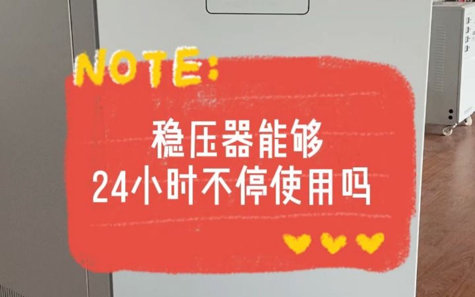稳压器能够24小时不停使用吗