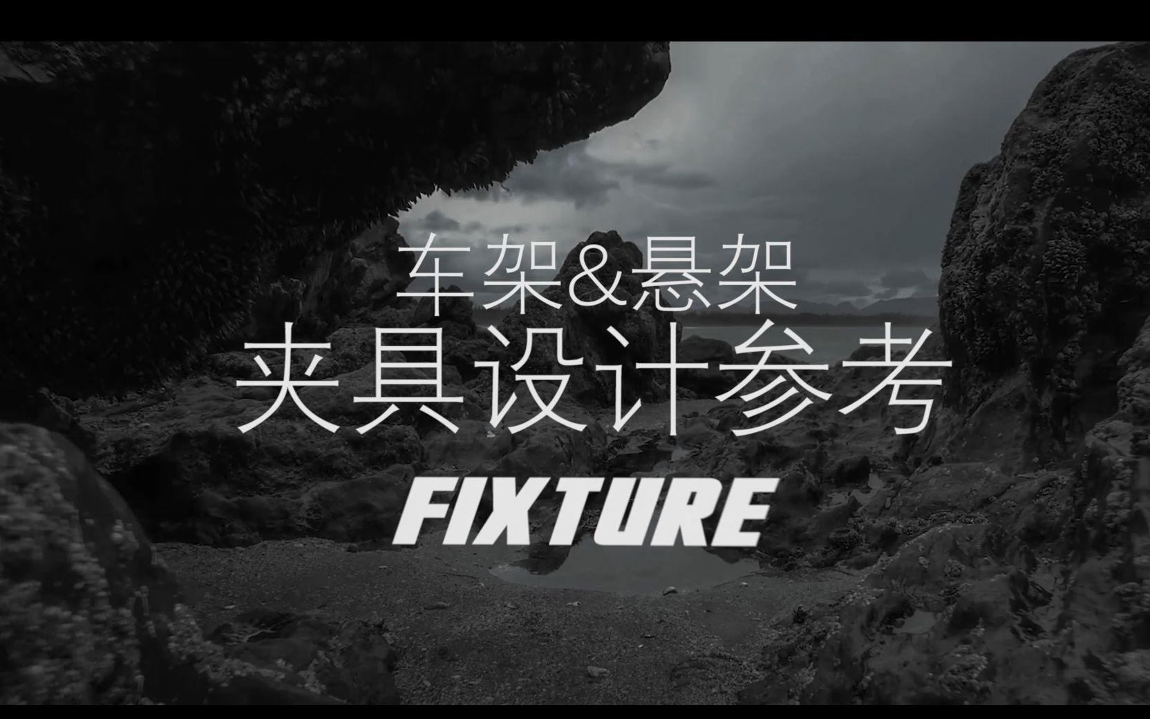 【自制】车架&悬架夹具--设计参考