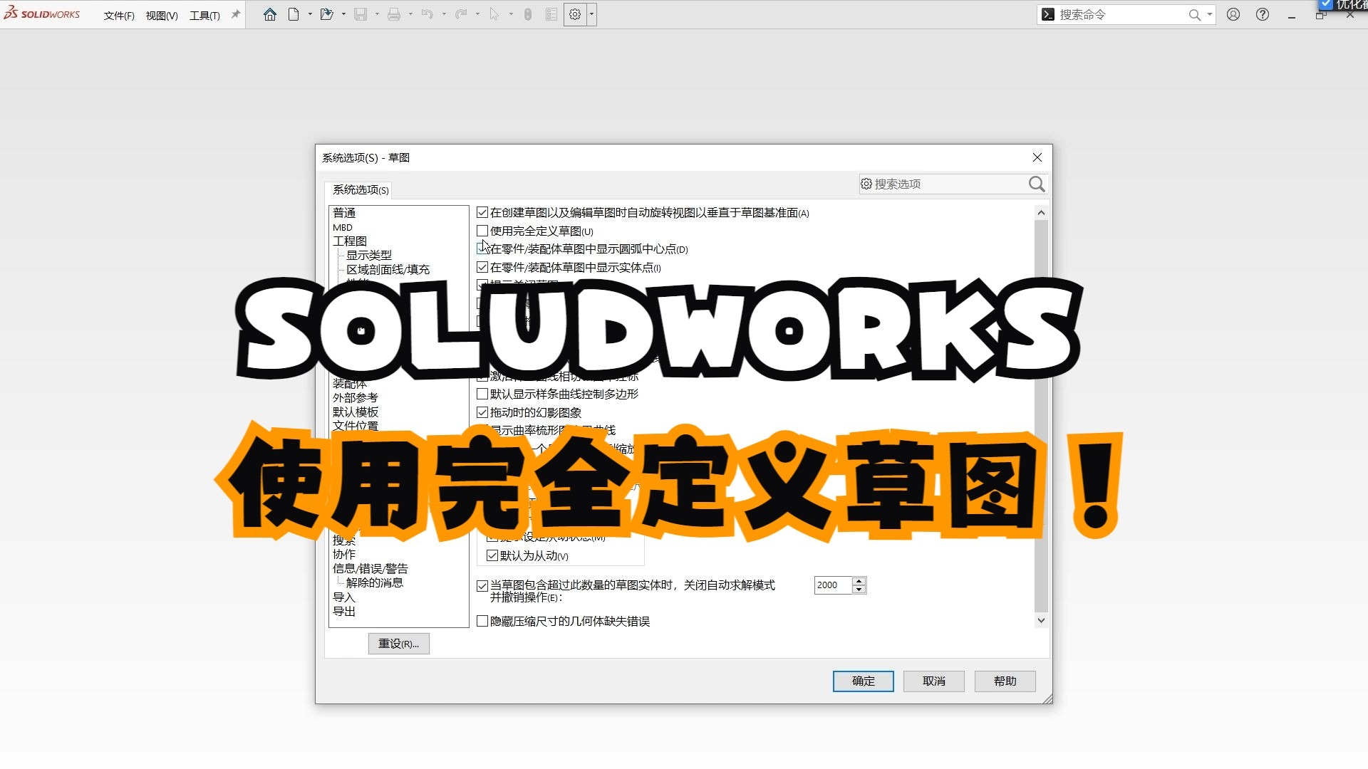SOLIDWORKS解决草图欠定义问题-使用完全定义草图