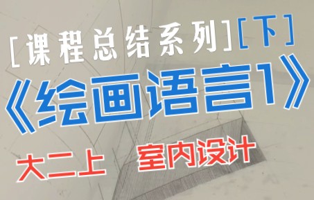 【课程总结】绘画语言I(下)/室内设计/Language of Drawing I (下)/专业课...