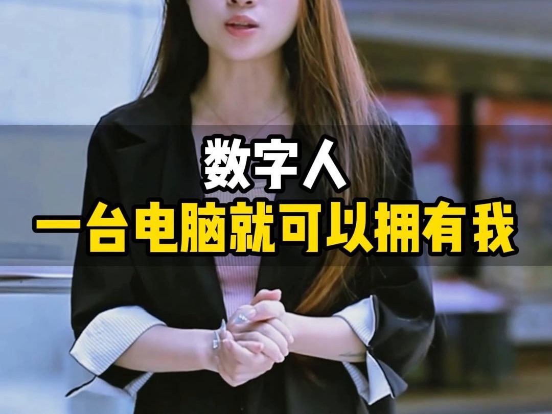 数字人一台电脑就可以拥有我