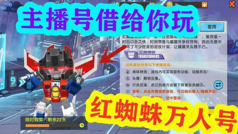 迷你世界 拥有新变形金刚红蜘蛛的万人号,主播账号借给你玩
