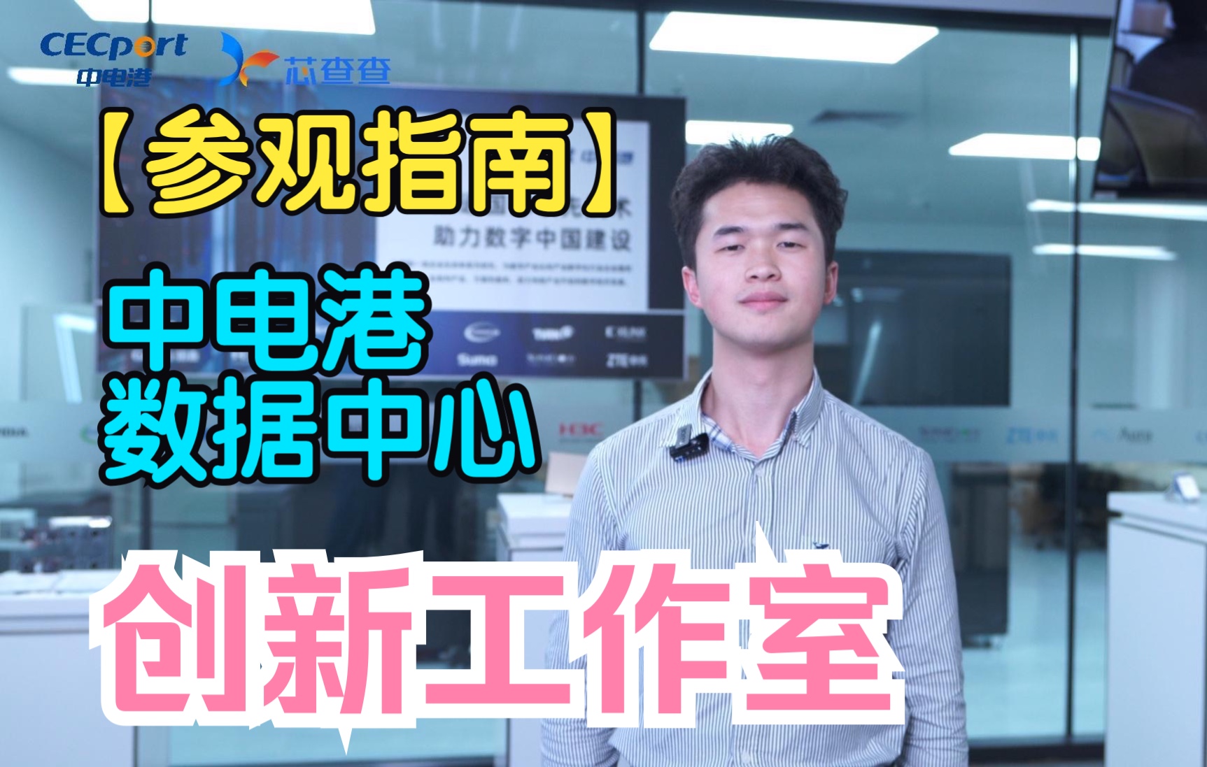 中电港数据中心创新工作室里有什么?小伙带你一探究竟