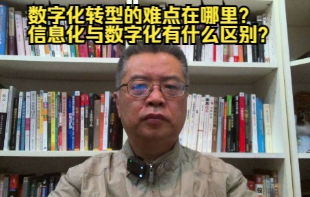 数字化转型的难点在哪里?信息化和数字化主要区别是什么?