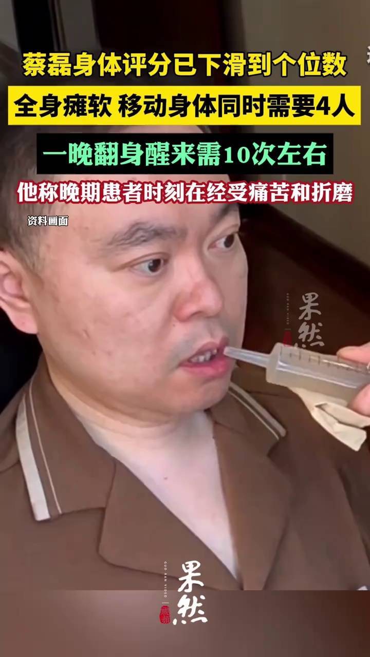 蔡磊移动身体同时需要四个人帮忙,身体评分已下滑到极低分值