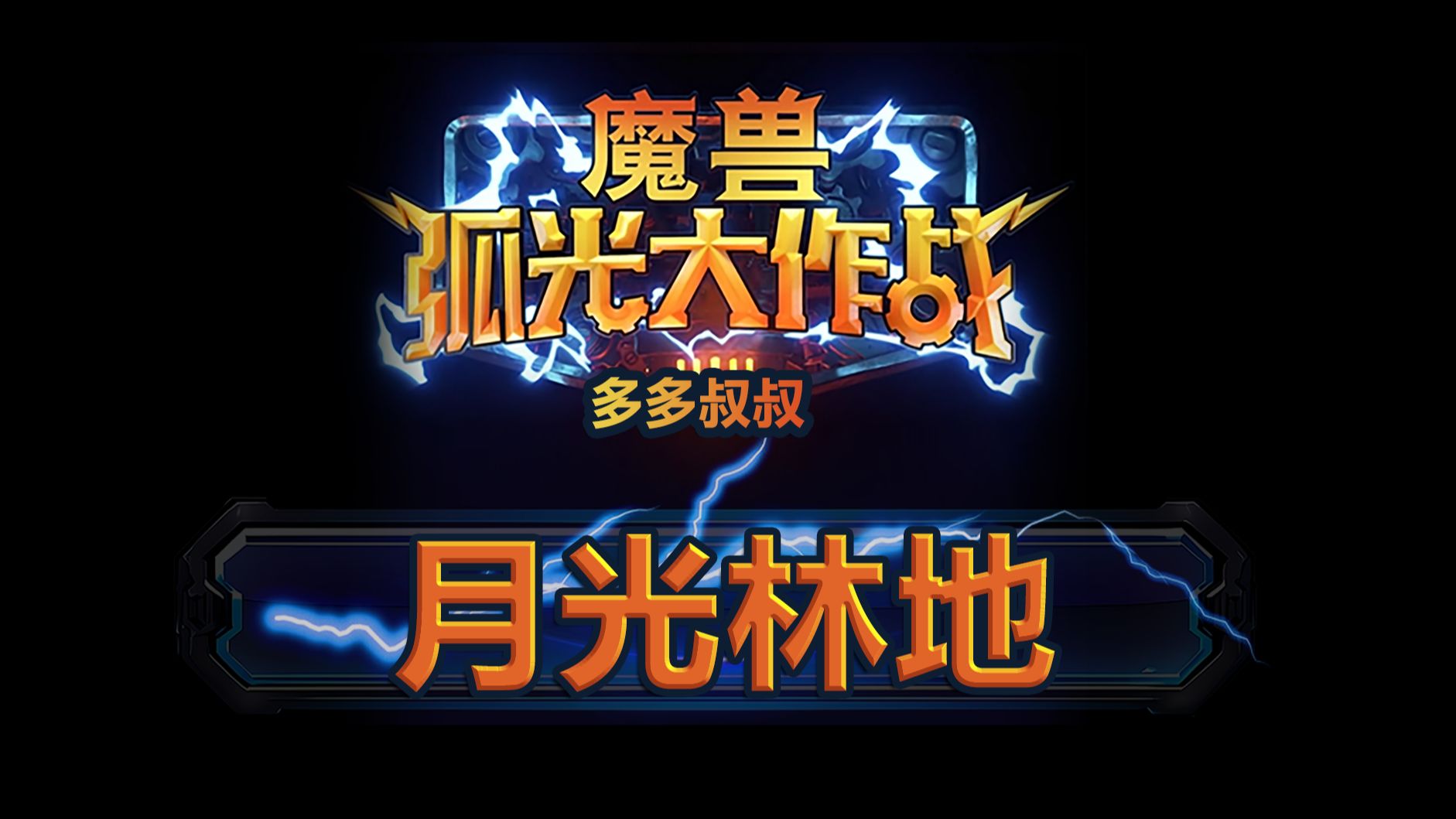 魔兽大作战——月光林地