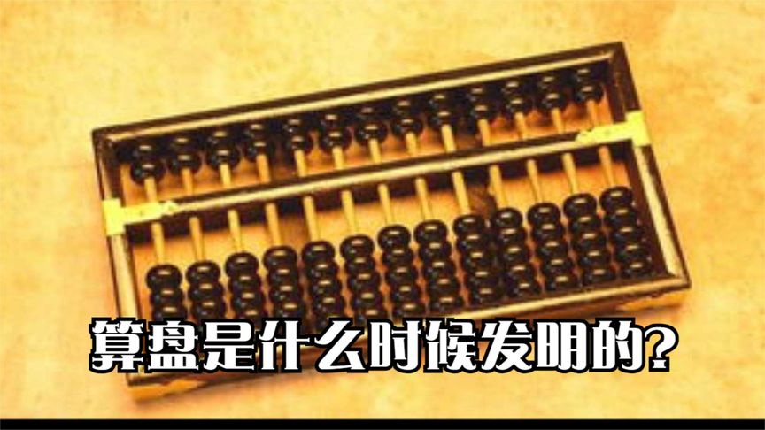 算盘是什么时候发明的?