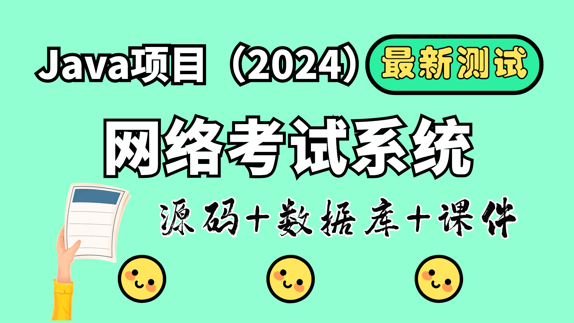 【Java项目2024】网络考试系统 eclipse开发 已测试 可成功运行(附源码)
