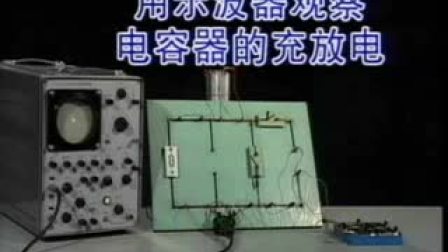 用示波器观察电容器的充放电