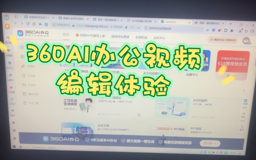 360AI浏览器AI办公之视频录像及去水印