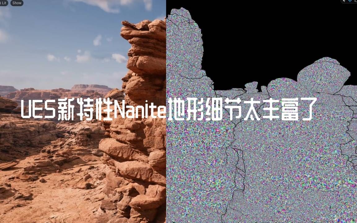 (中字)UE5新特性,Nanite渲染出来的地形细节太丰富了