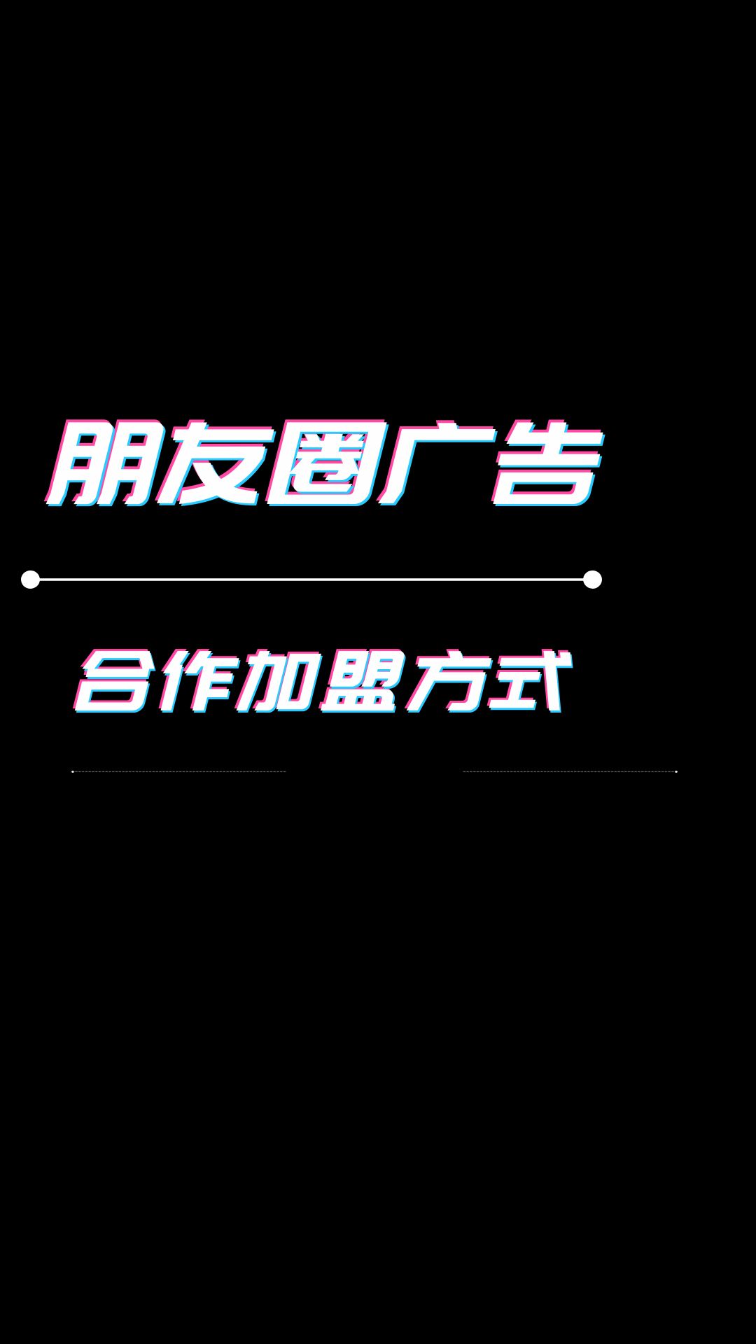 朋友圈广告如何才能加盟合作?