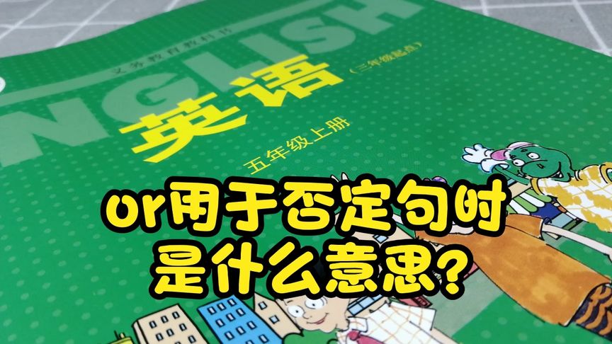 【or用于否定句时…】五年级上册 小学英语 冀教版 学浪计划