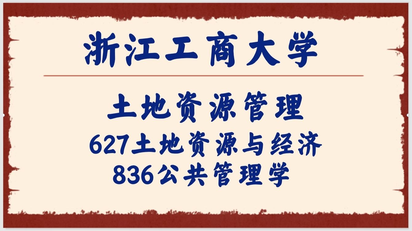 【浙工商土地资源】浙江工商大学-土地资源管理(627土地资源与经济...