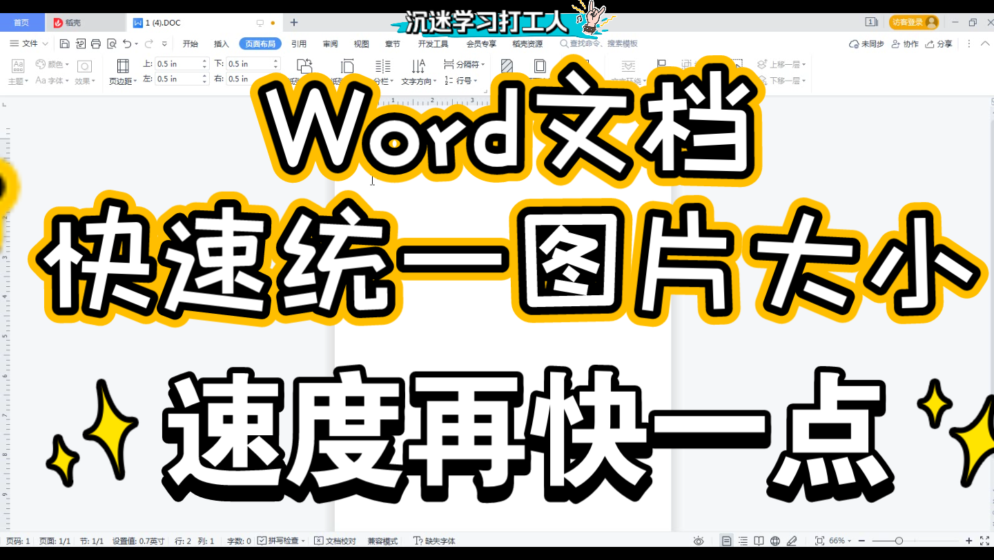 Word文档快速统一多张图片的大小,WPS office word