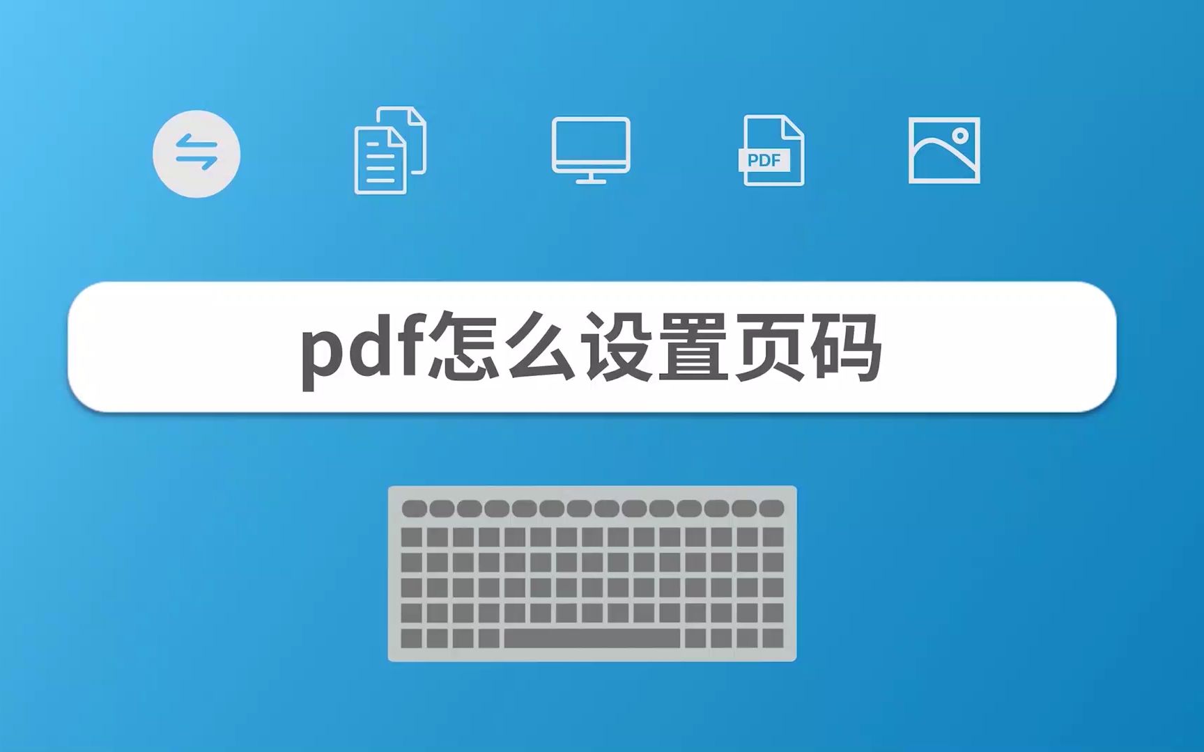 pdf怎么设置页码