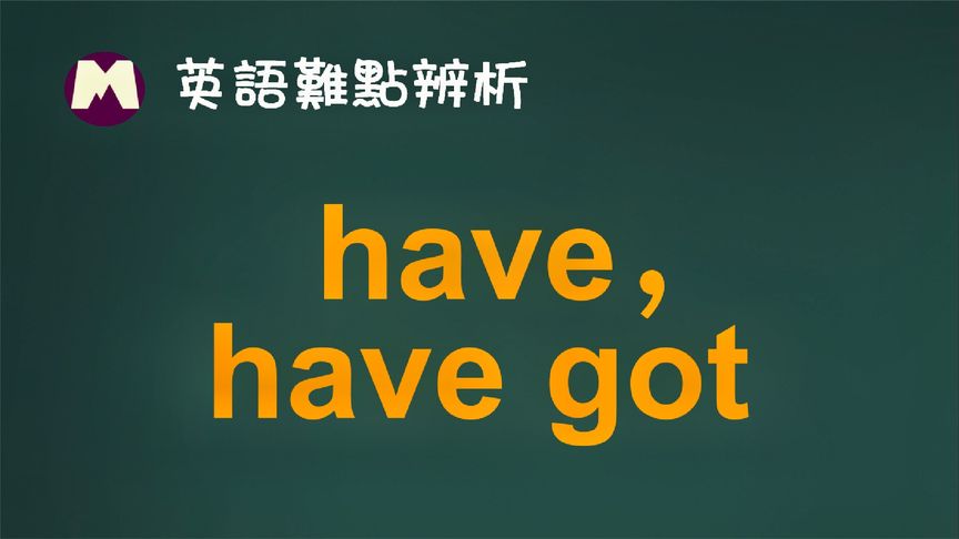 have和have got用法有什么不同?