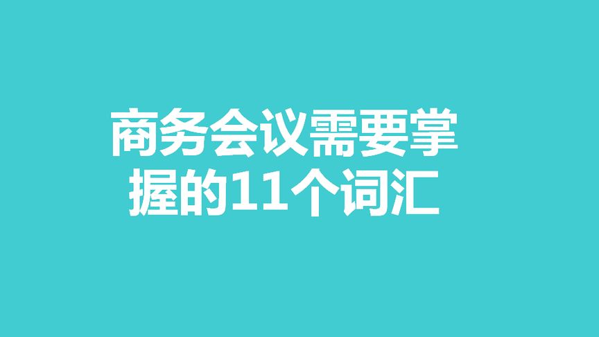 零基础口语 商务会议需要掌握的11个词汇