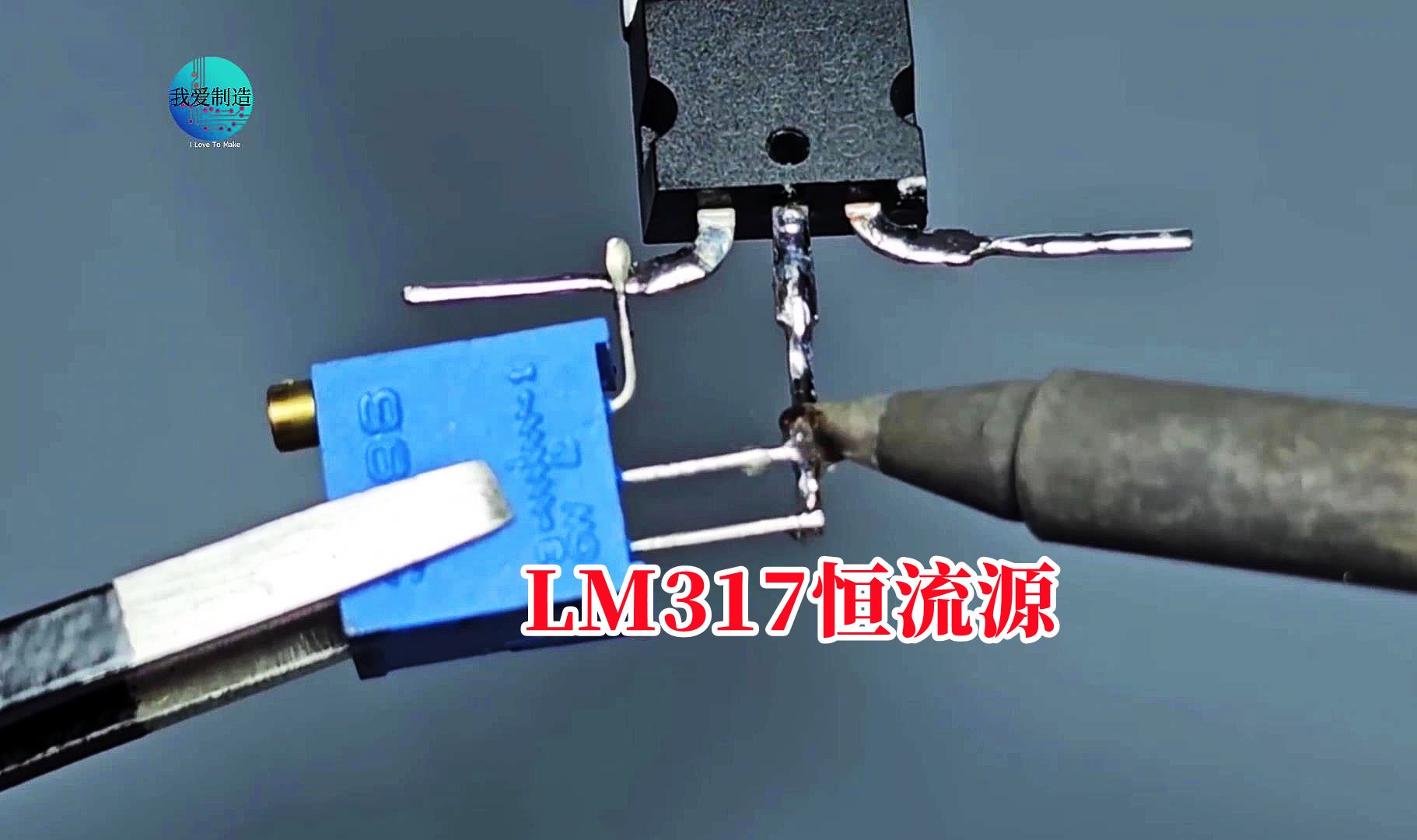 才知道,只需要3个元件就能制作高效恒流源,用来驱动LED非常不错