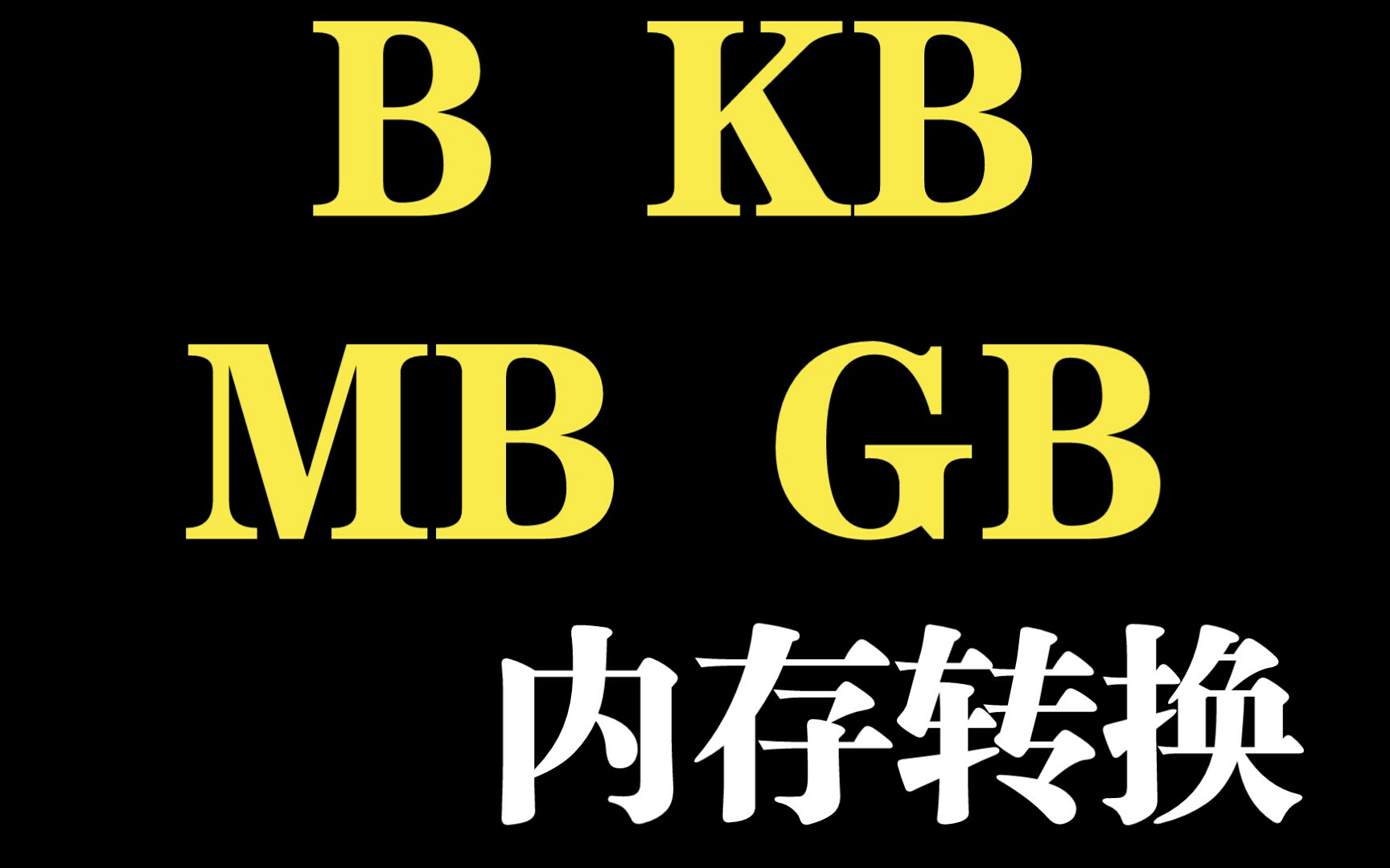 B KB MB GB内存转换规则
