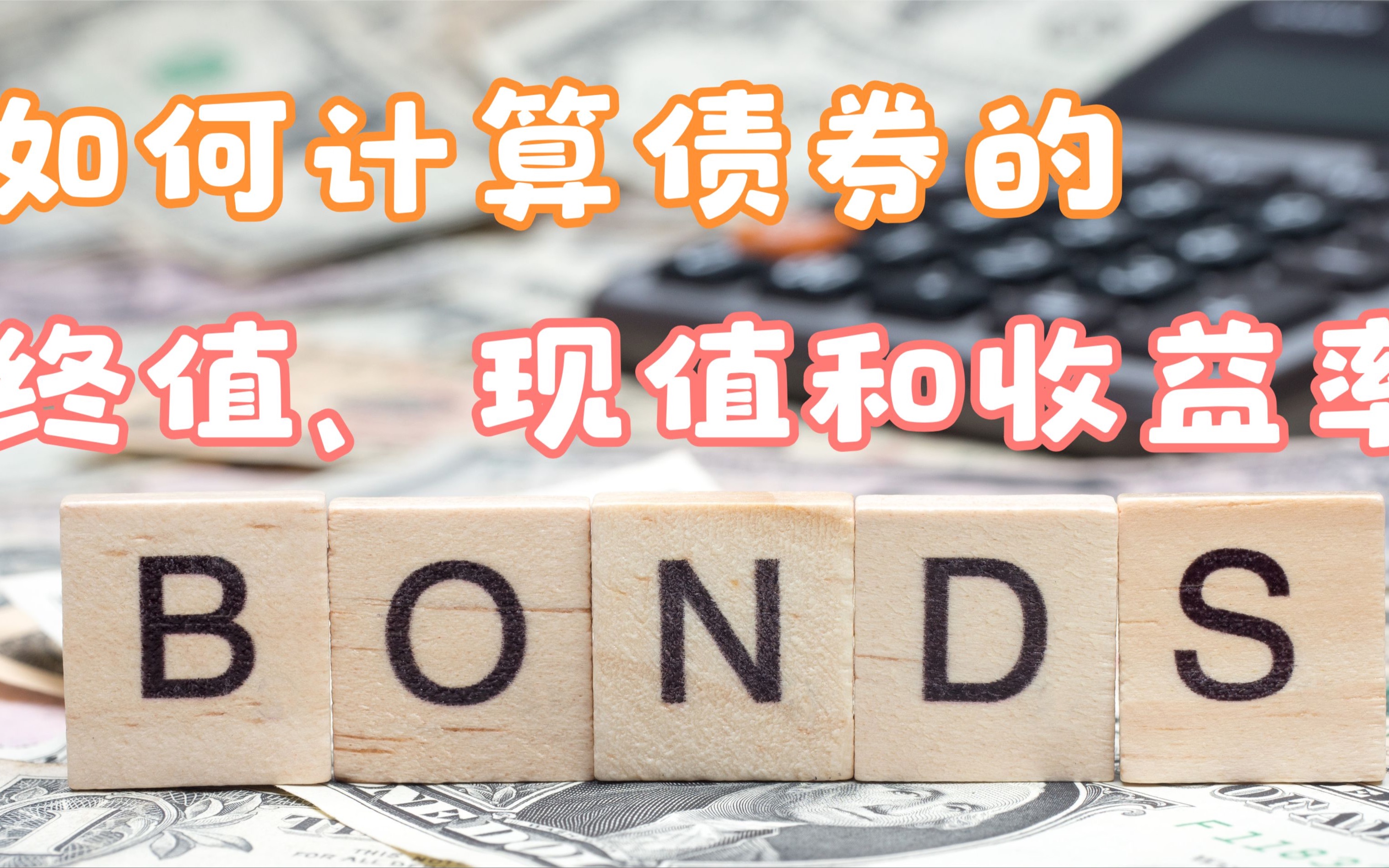 如何计算债券的终值、现值和收益率